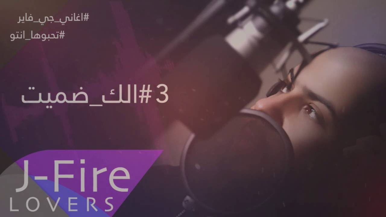 مكس جي فاير #اغاني تحبوها انتو 2016 | JFire Mix #Fans'_Favorite_Songs ...