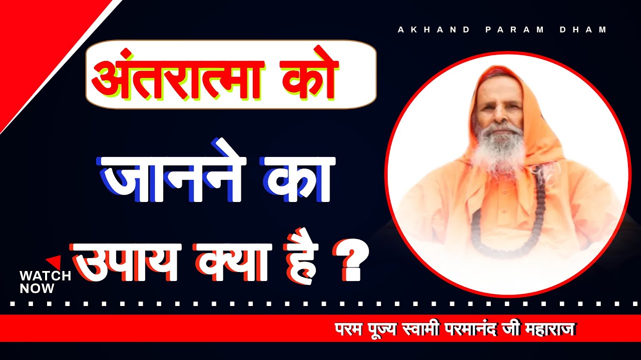 अंतरात्मा को जानने का उपाय क्या है ? ।। Yug-Purush।। What is the way to ...