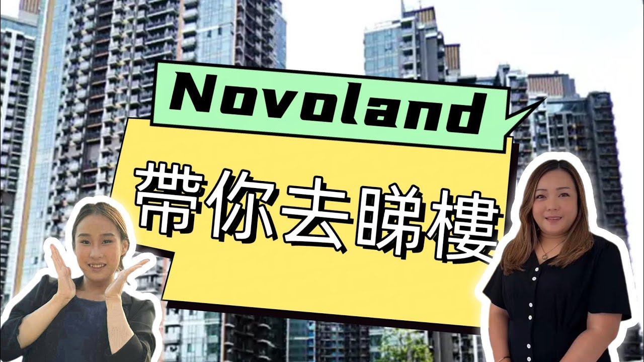 等我帶你去睇Novoland - YouTube