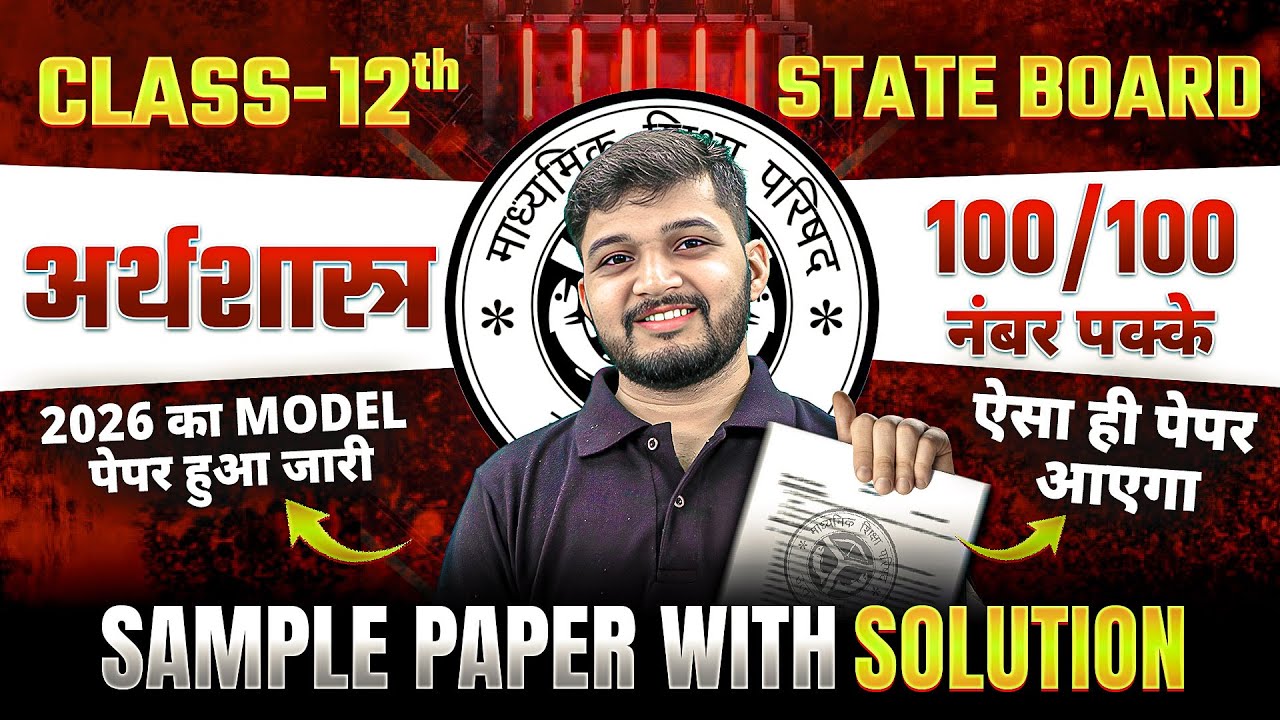 Class 12 Economics Model Paper | State Board Class 12th Economics Model ...