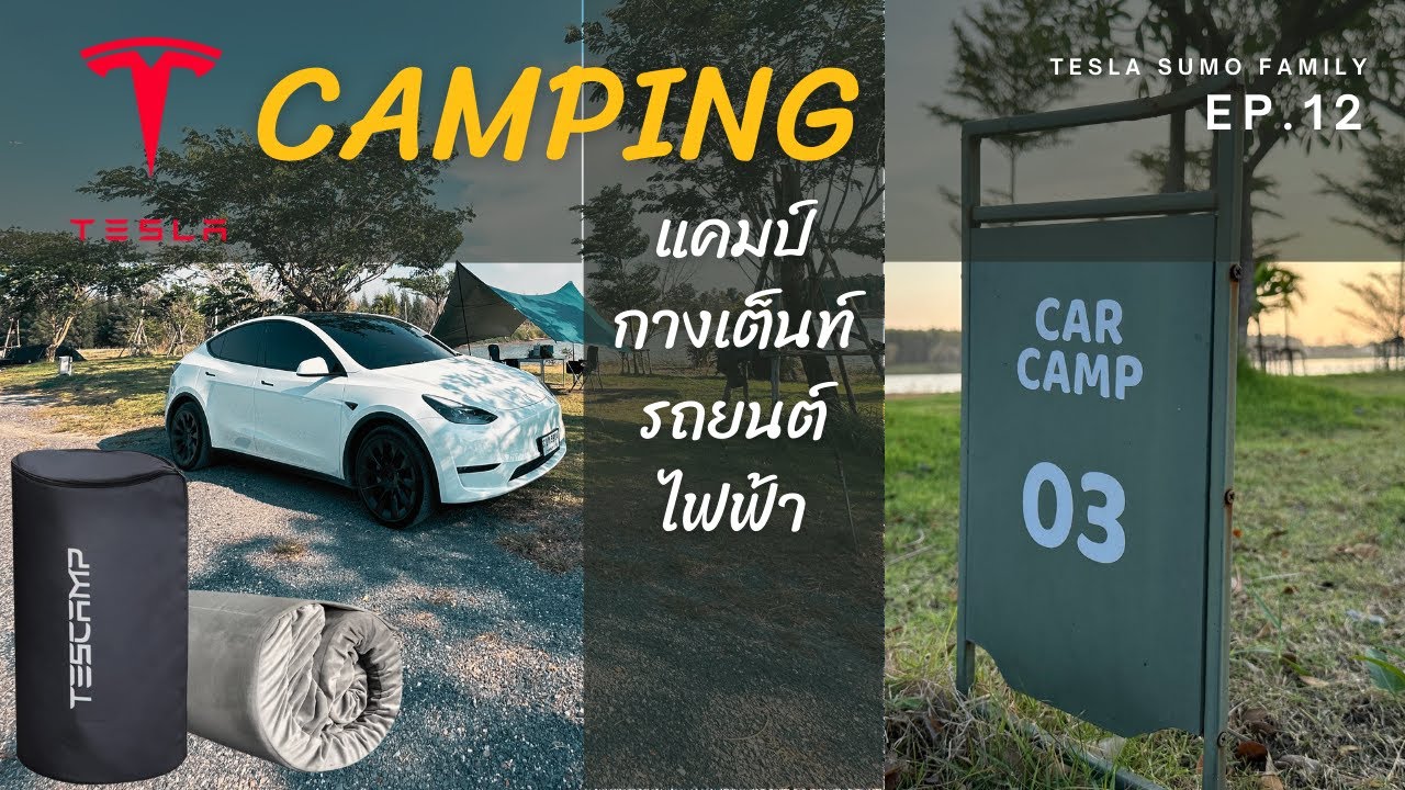 แคมป์กางเต็นท์ด้วย Tesla Camping Mode x Tescamp @Bangkok Backyard | EP ...