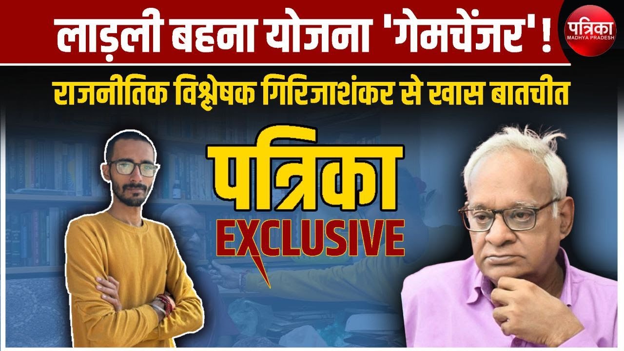 Patrika Exclusive Interview : 'Ladli Behna Yojana को Game Changer कहना सिर्फ एक अनुमान ...