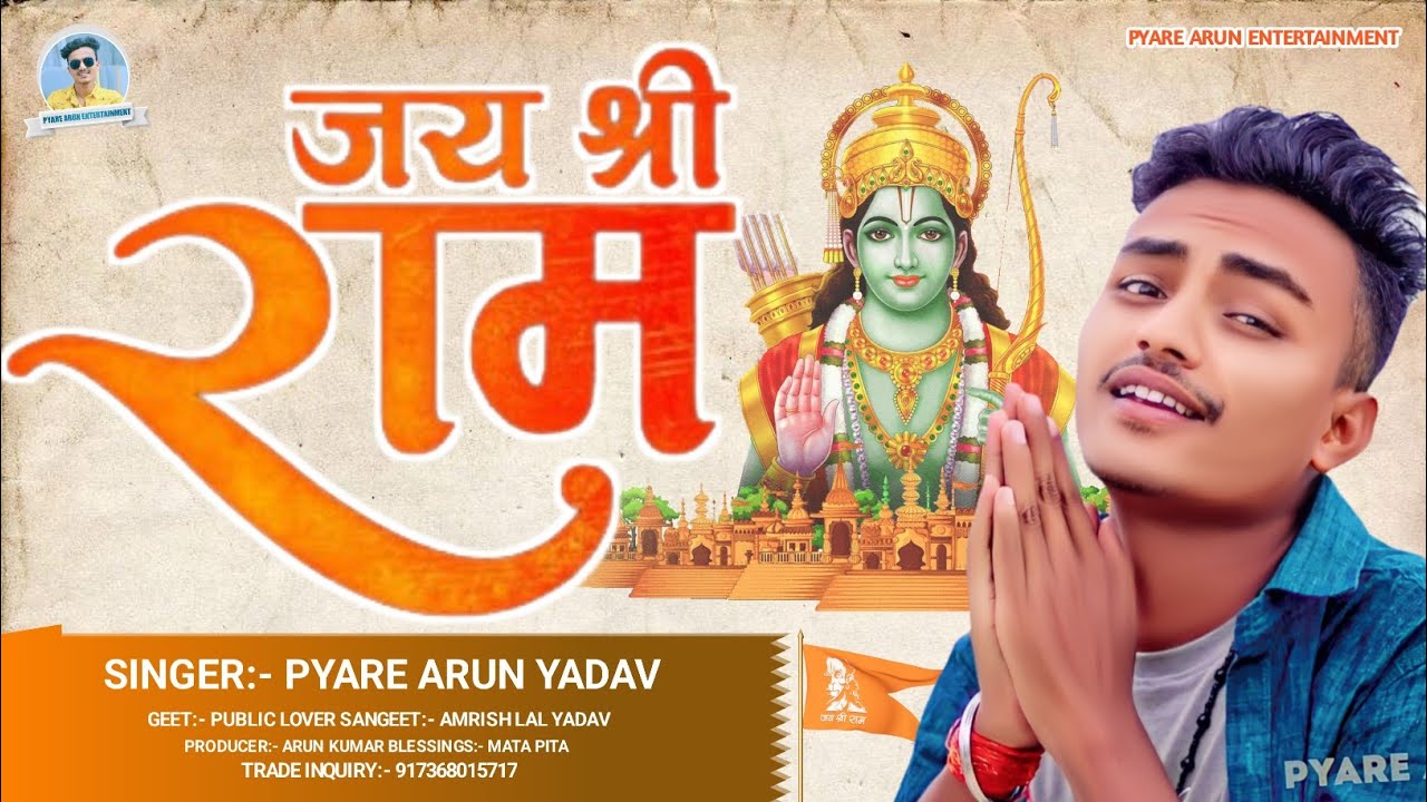 #जयश्रीराम | Jay Shree Ram | Pyare Arun Yadav का बहुत ही सुन्दर राम भजन ...