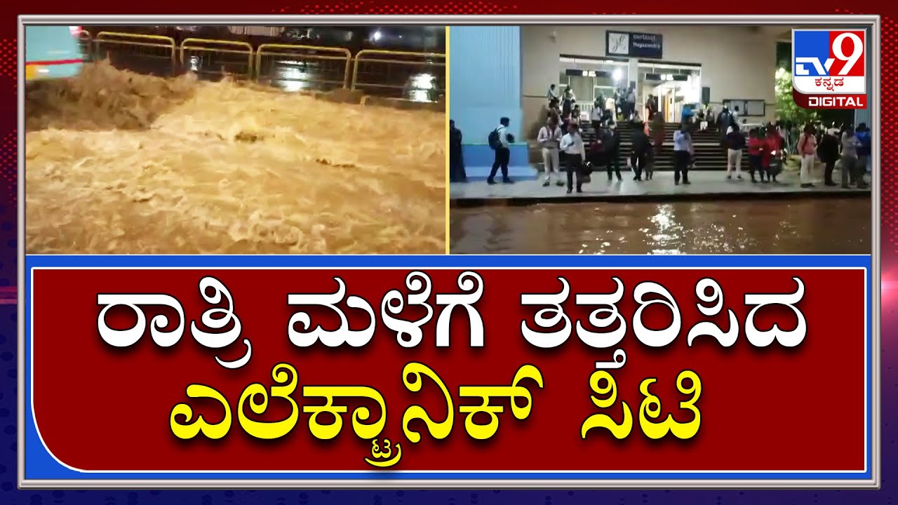 Rain in Benglauru: ರಾತ್ರಿ ಸುರಿದ ಮಳೆಗೆ ಎಲೆಕ್ಟ್ರಾನಿಕ್‌ ಸಿಟಿ ಚಂದಾಪರು ತತ್ತರ ...