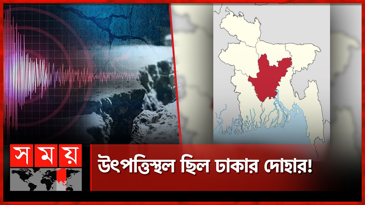 তীব্র ভূমিকম্পে কেঁপে উঠল ঢাকা! | Dhaka Earthquake | Earthquake in Bangladesh | Somoy TV - YouTube