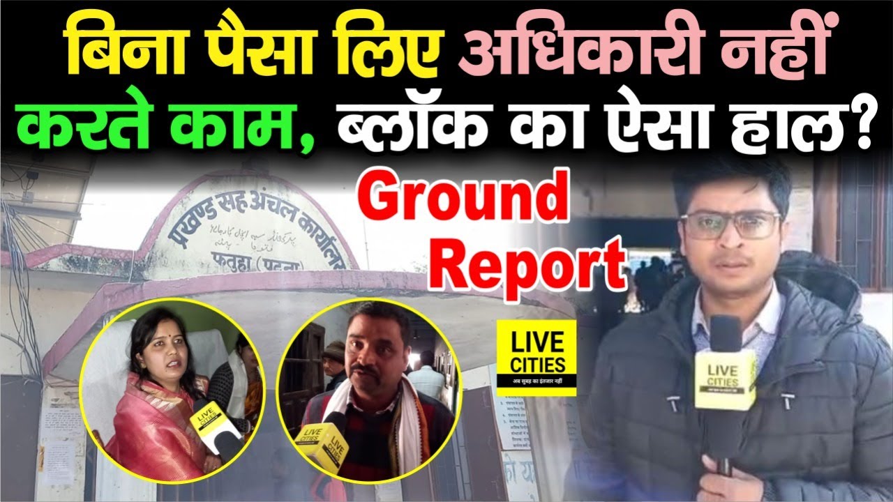 Patna से सटे Fatuha Block Office का ऐसा हाल ? लोगों ने कहा- बिना पैसा ...