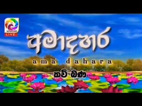 අමාදහර බිනර පෝදා කවි බණ || Ama Dahara Binara Poya Kavi Bana - YouTube