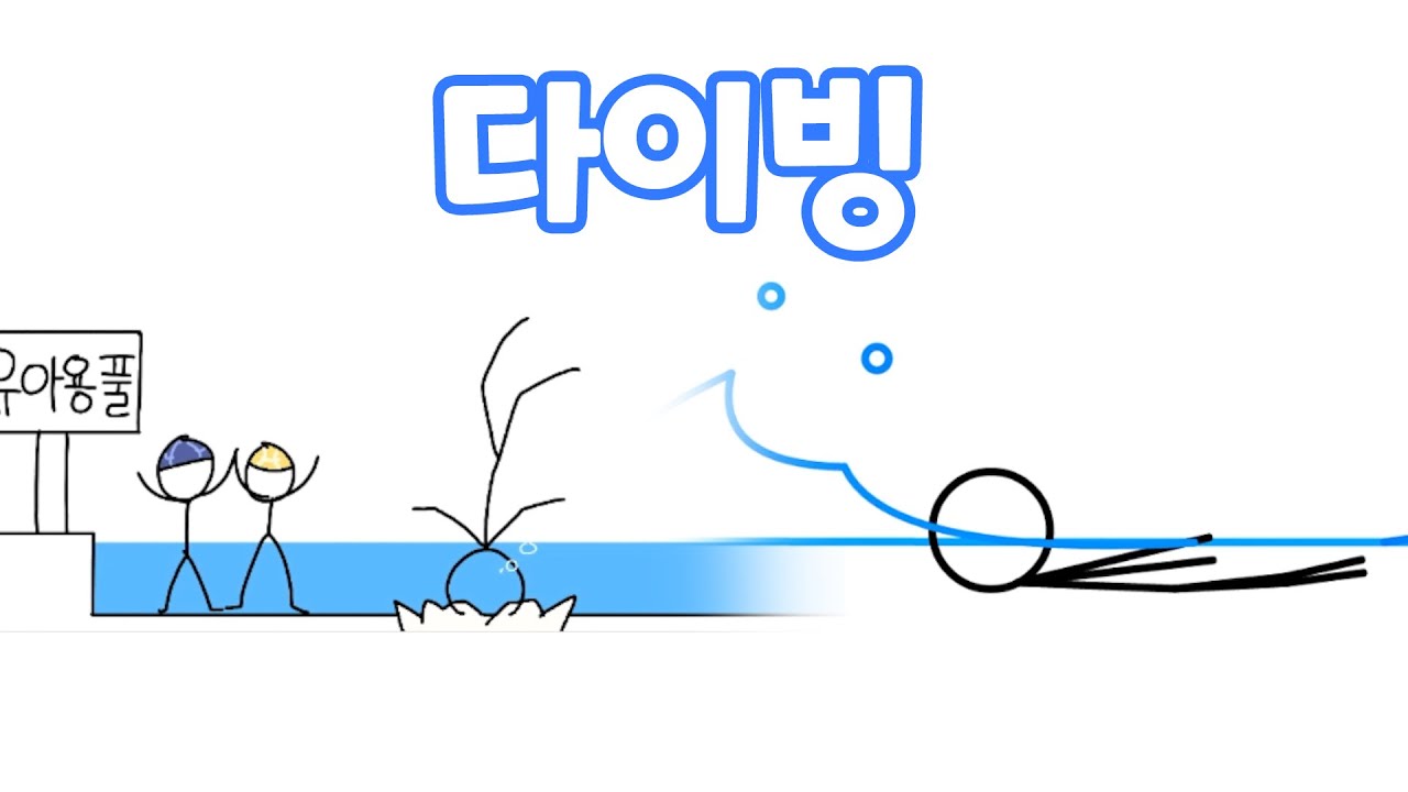 30분 안에 만드는 다이빙 애니메이션 Youtube