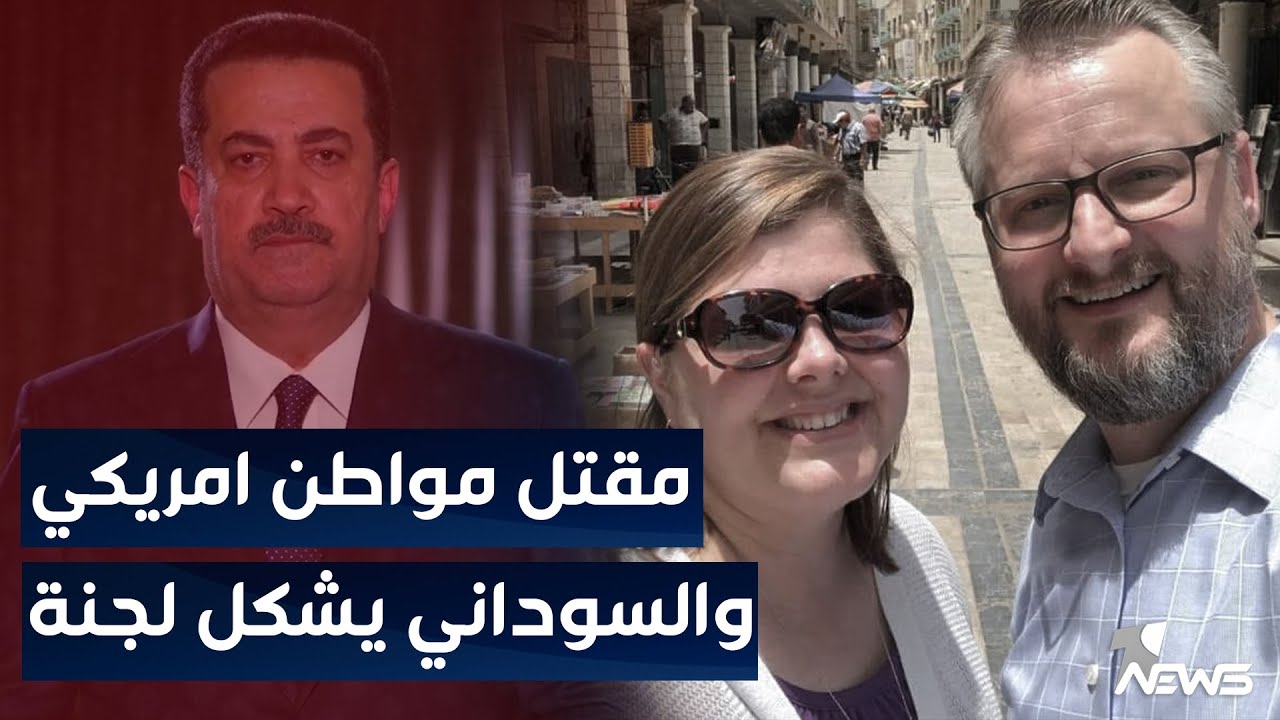 مقتـ،ــل مواطن امريكي في بغداد والسوداني يوجه بتشكيل لجنة تحقيقية