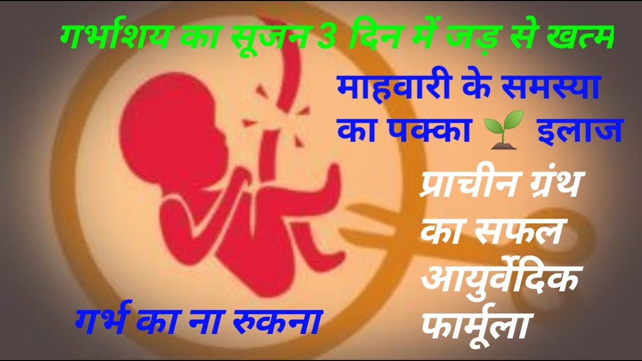 Garbh ka na rukana ! Garbhashay ka sujan ! Garbhashay par mans badhana ...