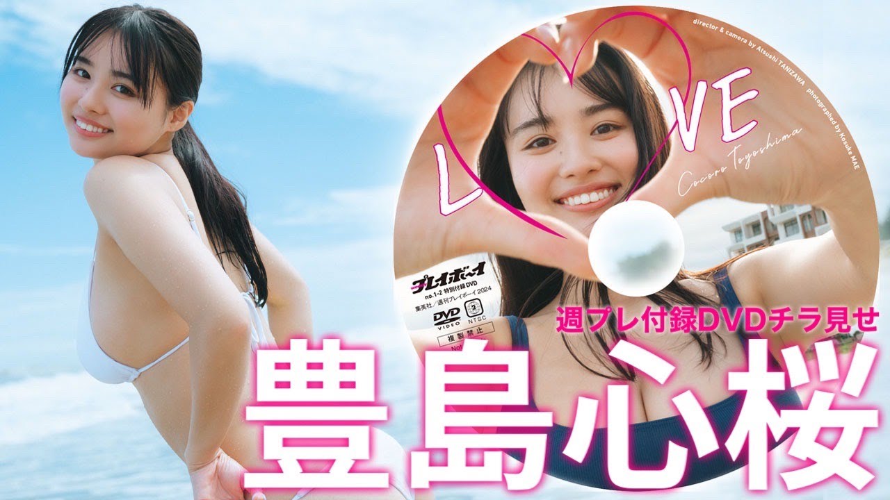 【2024 12 23発売!週プレno 1・2付録dvdチラ見せ♪】『グラジャパ!』ならdvdが視聴できる♪ 豊島心桜 Youtube
