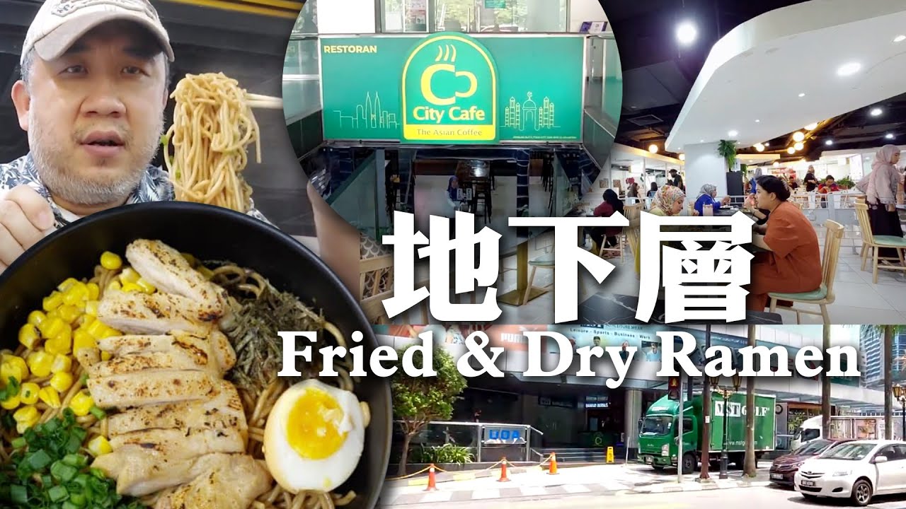 Wisma UOA地下层有一个Food Court重新開会! 它叫City Cafe! 里面翻新了好多! 大概有十多檔可以慢慢選! 午餐叫了一 ...