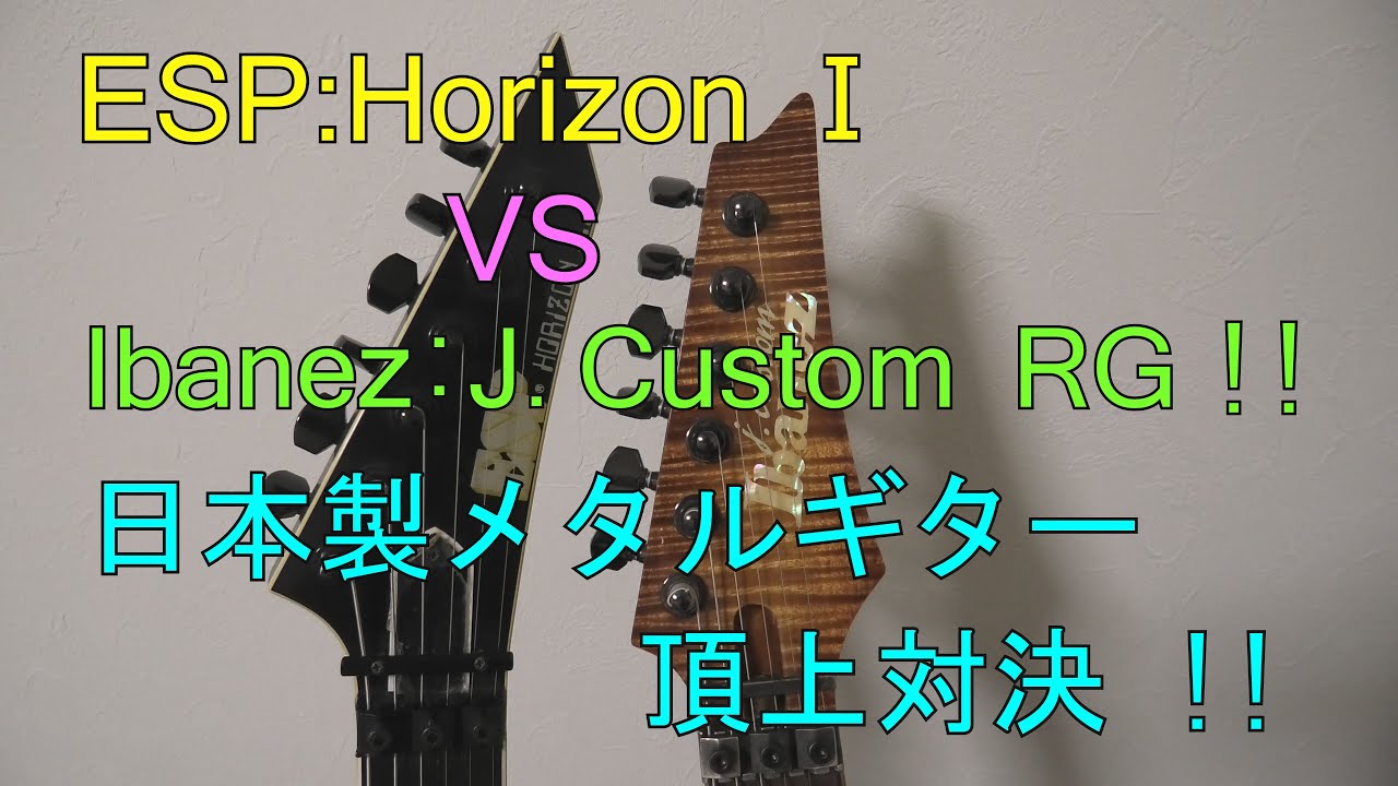 ESP vs Ibanez ! 日本製メタルギター頂上対決！【ESP:Horizon I vs Ibanez:J.Custom RG8570 ...