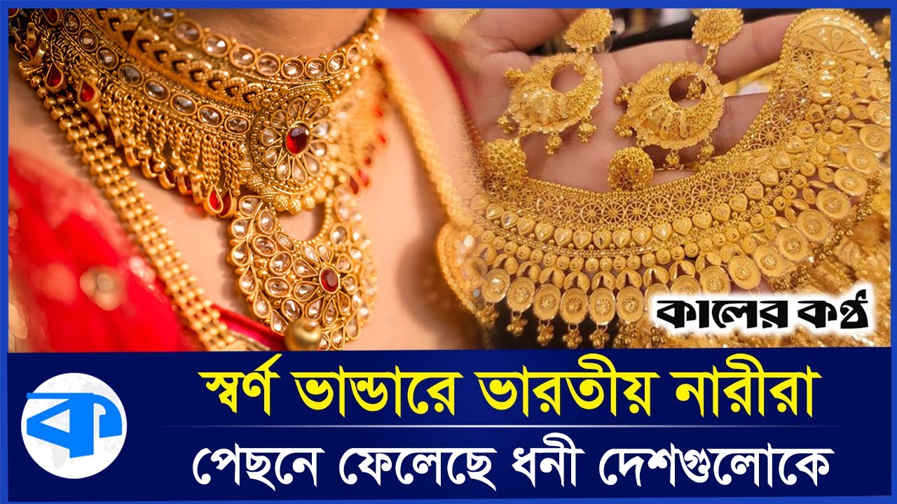 বিশ্বের ১১ শতাংশ স্বর্ণের মালিক ভারতীয় নারীরা | Gold | Indian Women ...