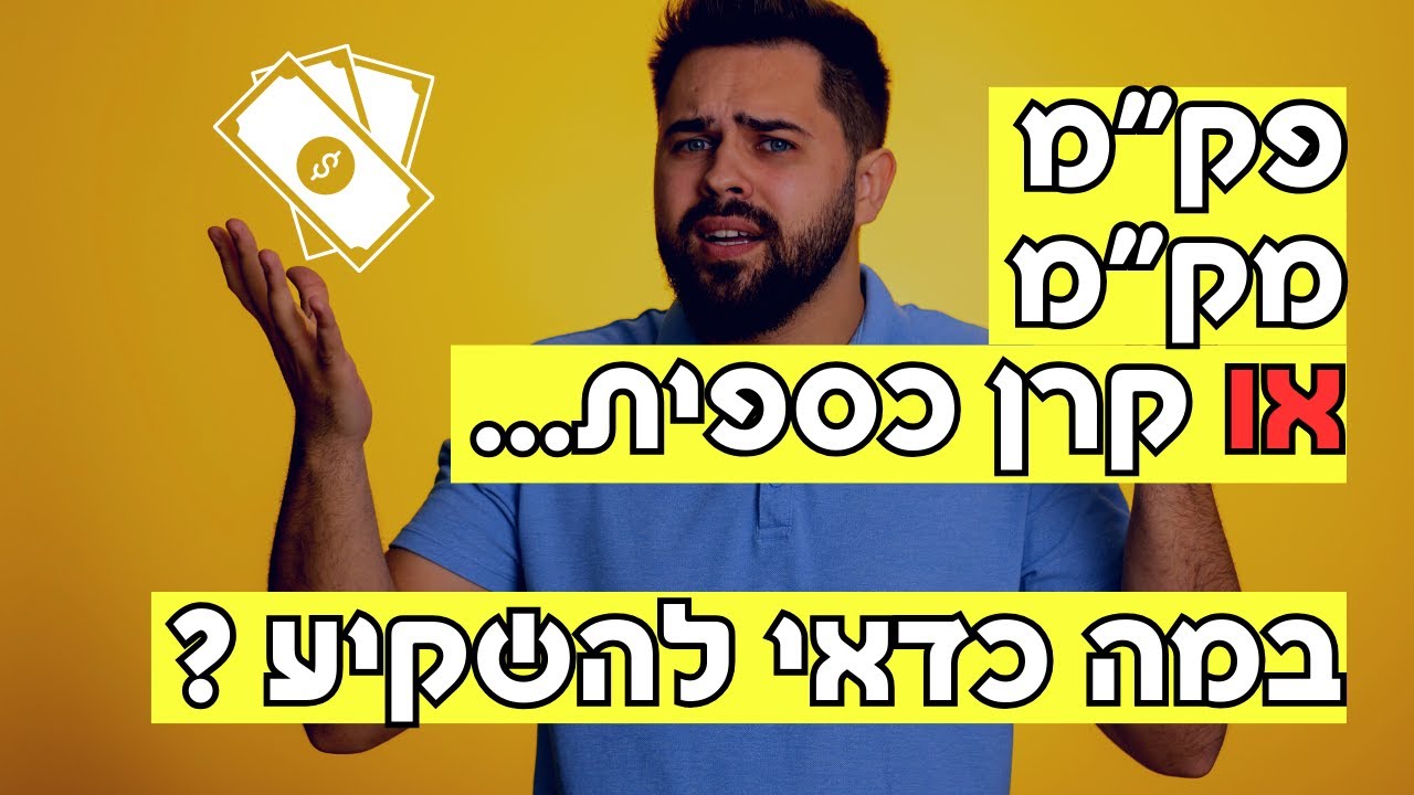 מדריך מלא על קרן כספית מקמ ופקמ במה כדאי להשקיע בבורסה ושוק ההון