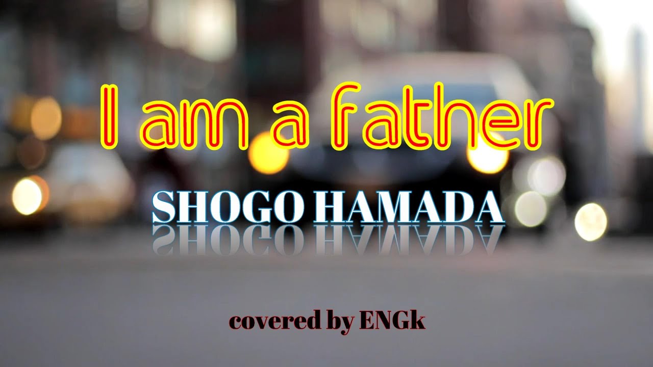 浜田省吾 cover「I am a father」/ DTMオケ - YouTube