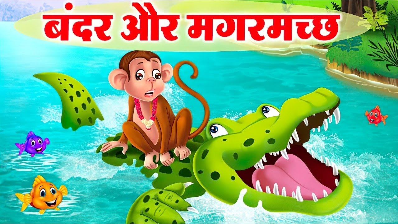 bandar aur magarmach ki kahani | बंदर और मगरमच्छ की कहानी जामुन के पेड़ ...
