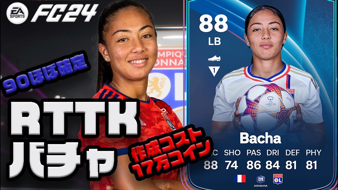 【FC24】RTTK バチャ プレイヤーレビュー！作成コスト17万！ - YouTube