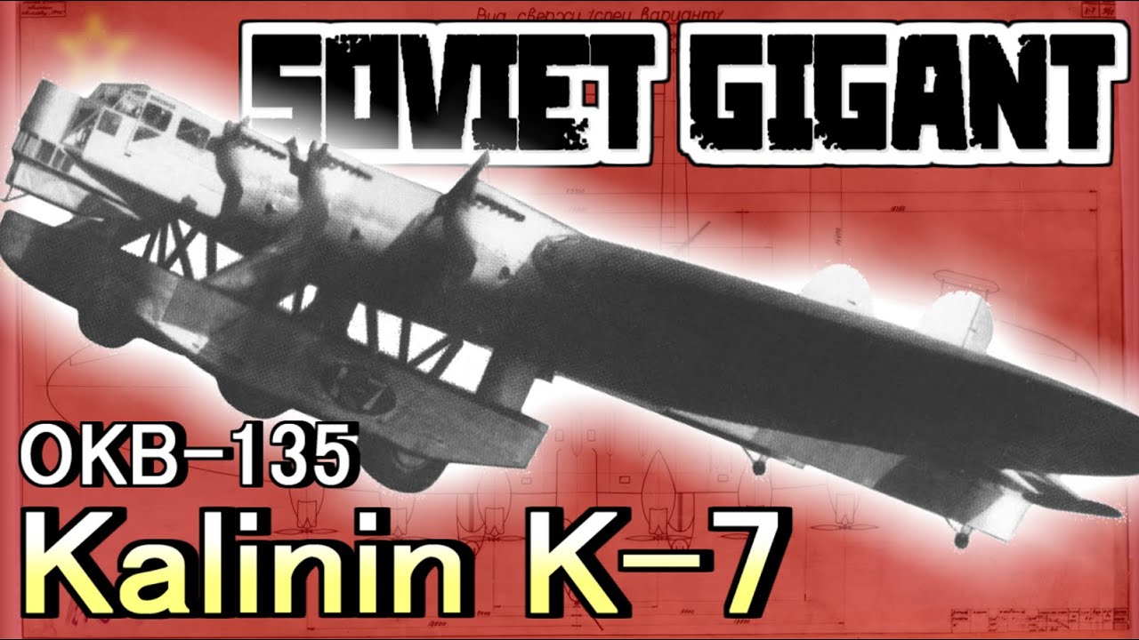 【Kalinin K-7】ソビエトの超巨大旅客機とカリーニンの人生 - YouTube
