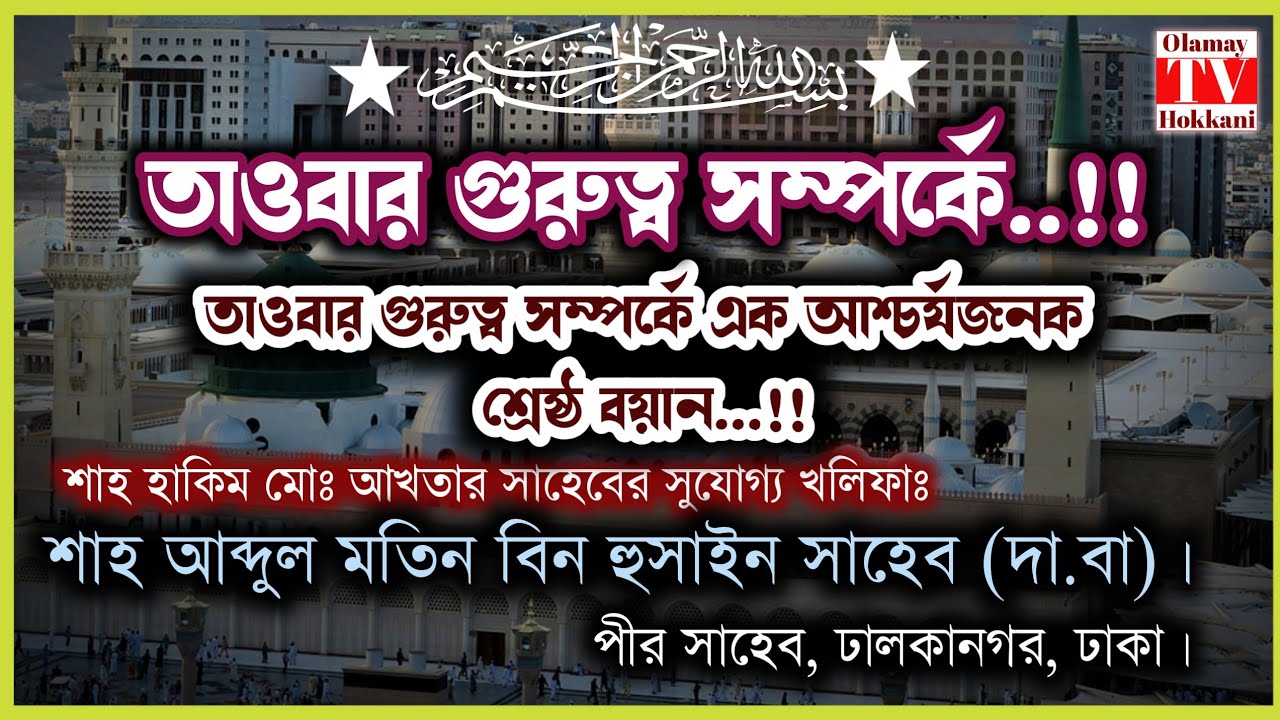 তওবার গুরুত্ব..! শাহ্ আব্দুল মতিন বিন হুসাইন সাহেব ( দা.বা ) #islam # ...