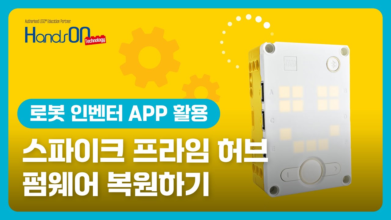 로봇 인벤터 App 활용 레고 스파이크 프라임 펌웨어 복원하기 Youtube