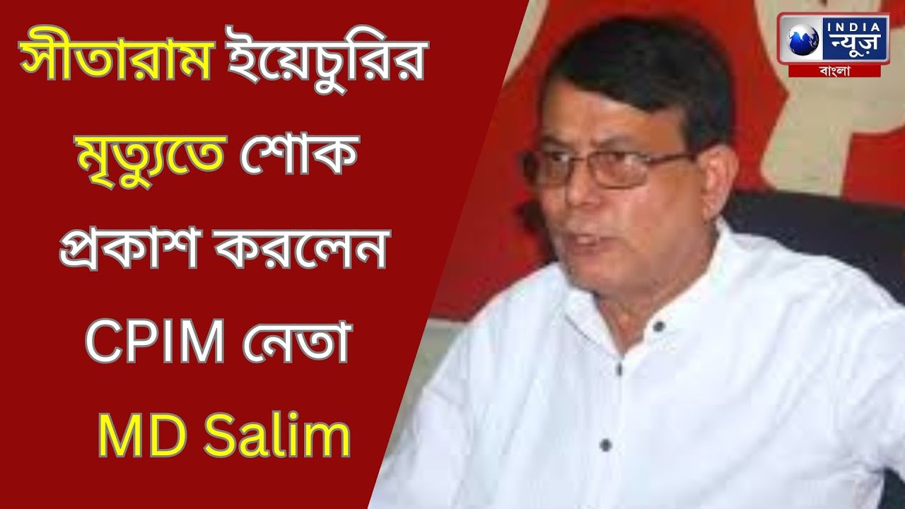 MD Salim : সীতারাম ইয়েচুরির কর্মজীবন নিয়ে বক্তব্য রাখলেন CPIM নেতা ...