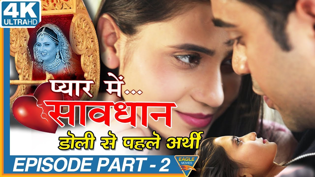 Doli Se Pahale Arthi Episode 02 || Pyar Mein Savdhan Hindi Web Series ...
