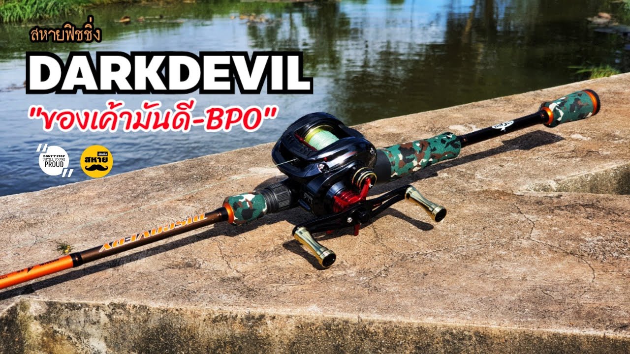 DARKDEVIL "ของเค้ามีดี-BPO" | สหายฟิชชิ่ง - YouTube