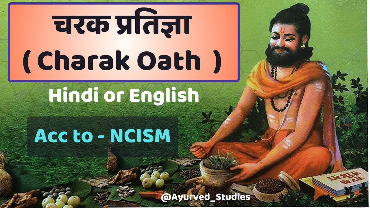 चरक प्रतिज्ञा / Charak Oath - Hindi or English - YouTube