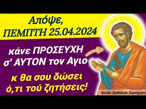 🛑ΕΚΤΑΚΤΟ ΠΑΡΑΚΑΛΩ ΟΛΟΥΣ! ΣΗΜΕΡΑ Πέμπτη προσευχή σ' αυτόν τον Αγιο, να ...