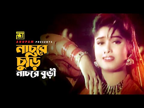 Nachore Churi Nachore Buri | নাচরে চুড়ি নাচরে বুড়ী | Moushumi & Iliash Kanchan | Shesh Rokkha