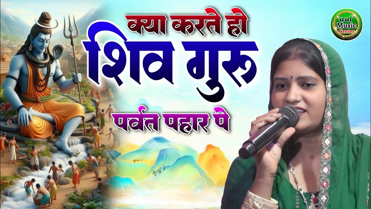 क्यों करते हो शिव गुरु #kya karate ho shiv guru #pratima_bharati_shiv ...