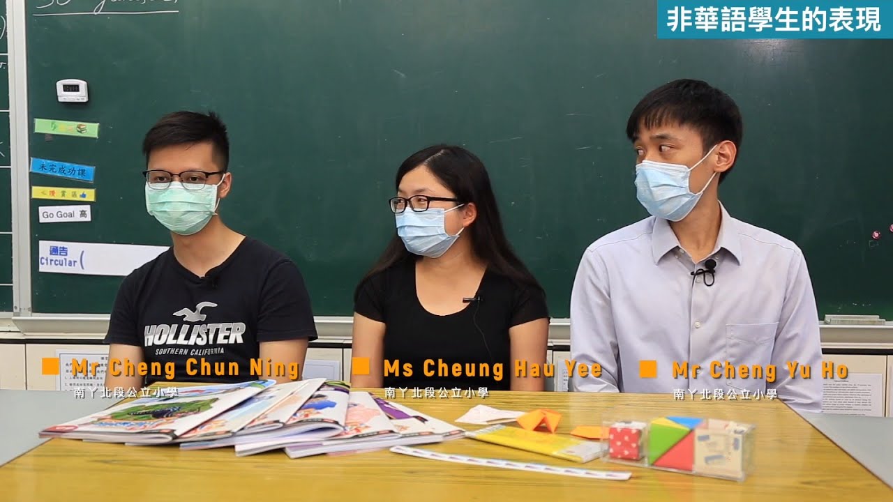 訪問：Mr Cheng CN, Ms Cheung HY, Mr Cheng YH（南丫北段公立小學） - YouTube