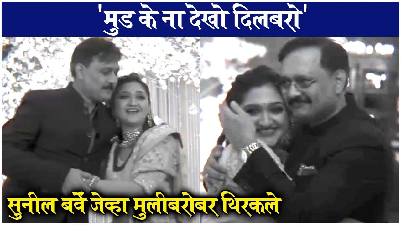 Sunil Barve & Sanika Barve's DANCE on 'मुड के ना देखो दिलबरो', सुनील ...