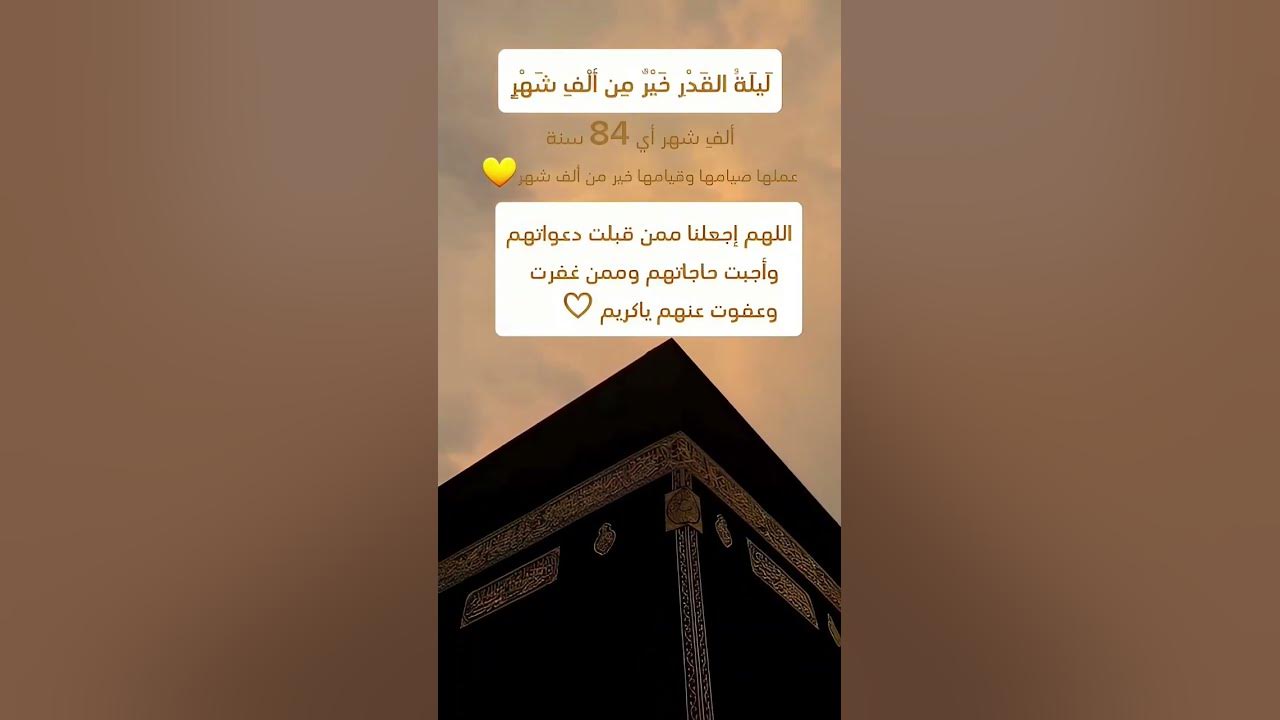 ليلة القدر خير من ألف شهر 💛 ليلة القدر العشر الأواخر رمضان كريم ليلة