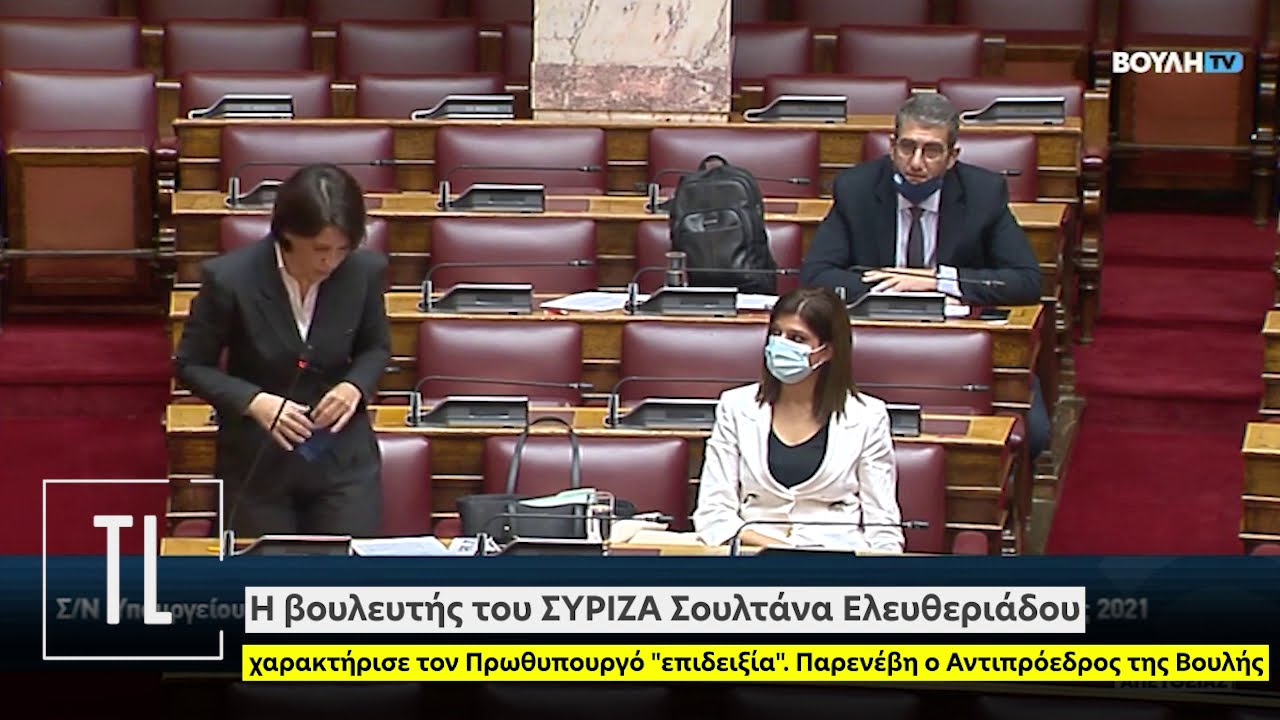 Η βουλευτής του ΣΥΡΙΖΑ Σουλτάνα Ελευθεριάδου χαρακτήρισε τον ...