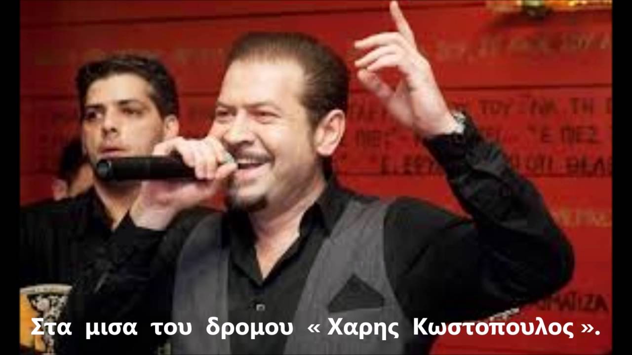 Στα μισα του δρομου « Χαρης Κωστοπουλος » - YouTube