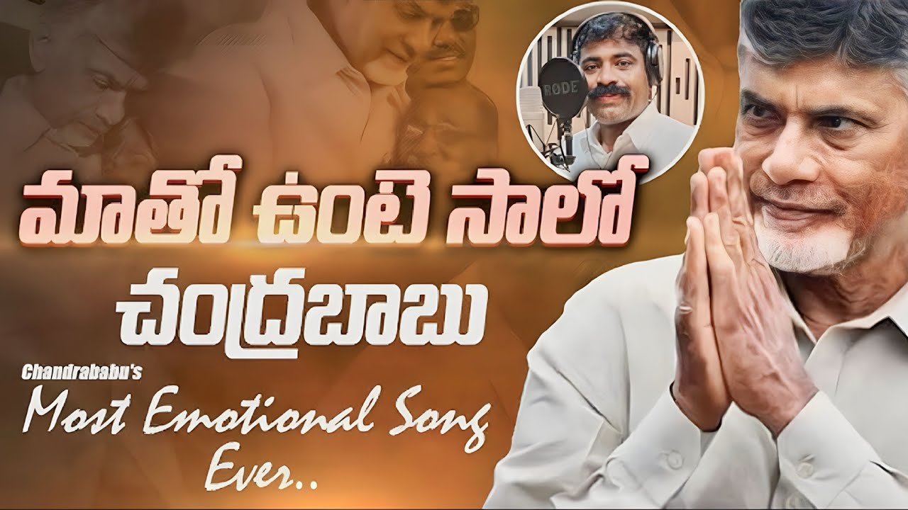 Nara Chandra Babu Naidu New Song | By Nalgonda Gaddar | Telugu Desam ...