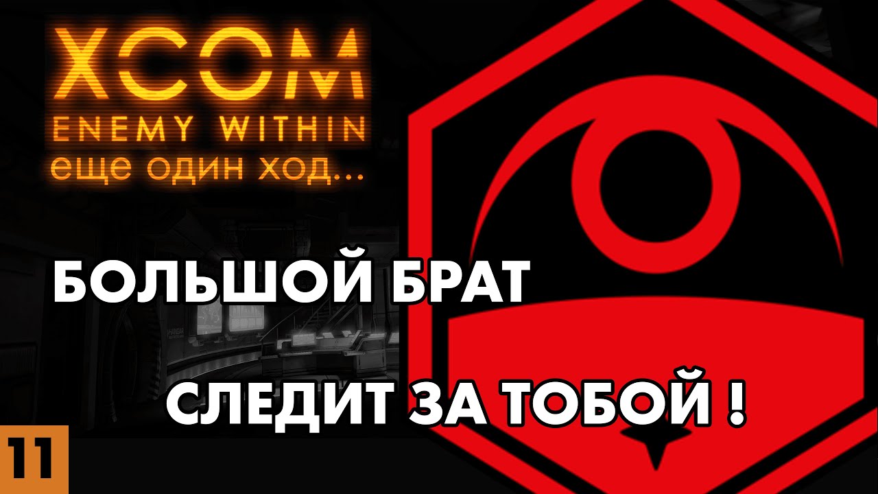 Подтверждение EXALT // XCOM: Long War // Часть 11 (4k, 60fps) - YouTube