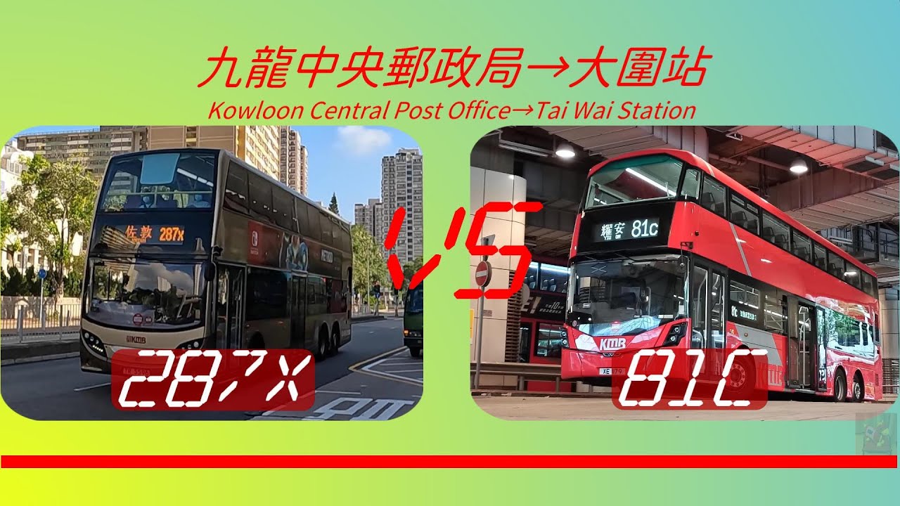 2022年【一決雌雄】EP48 九巴 287X VS 九巴 81C 九龍中央郵政局 ️大圍站 - YouTube
