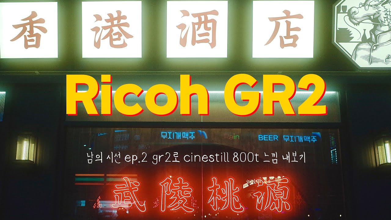ep.2 스트릿 사진 하면.. gr3? gr3x? 나는 gr2! | gr2로 시네스틸 필름 느낌 가능할까? | 후지xs10 ...