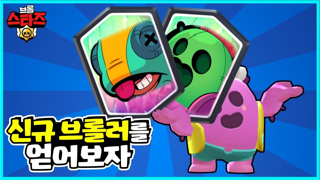 전설 브롤러를 얻을 수 있다고 Youtube