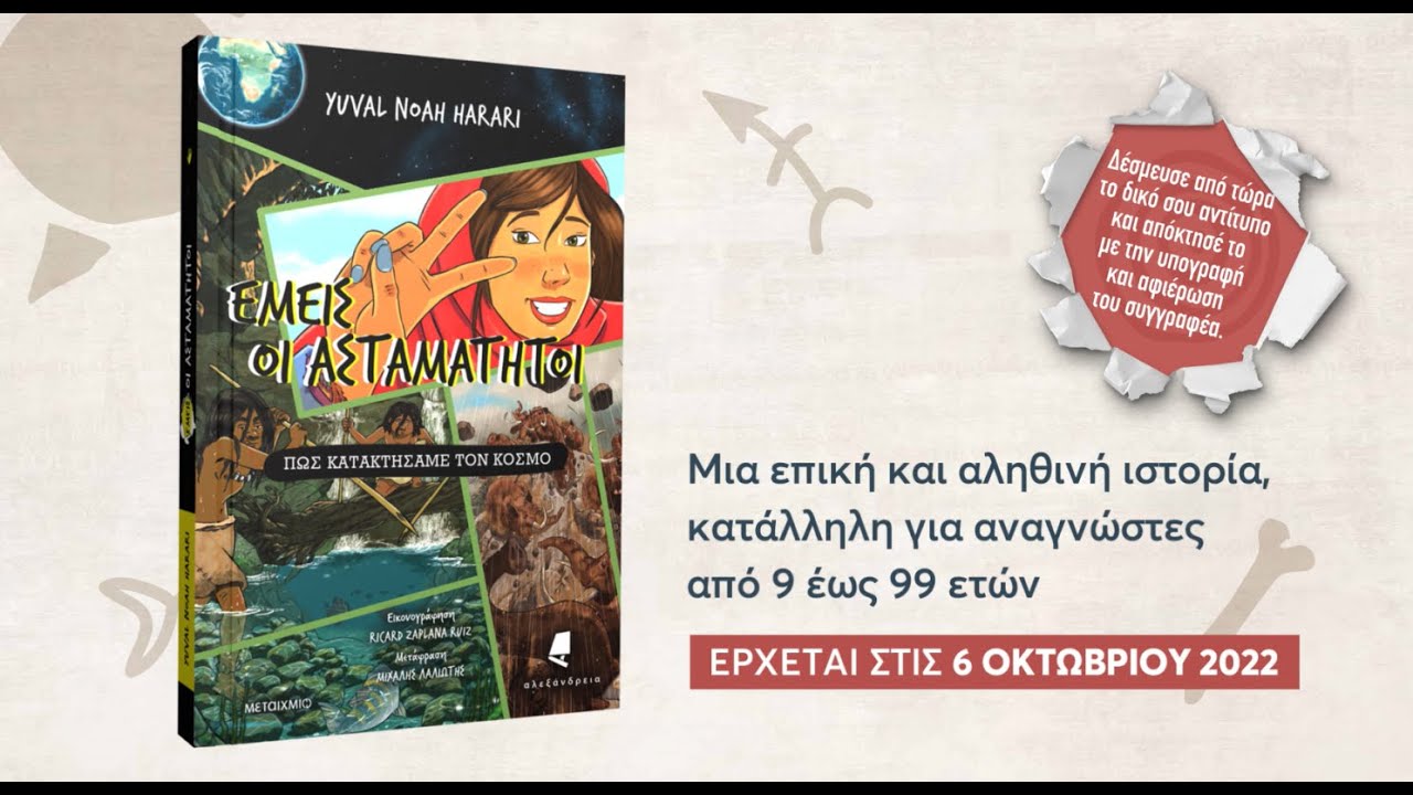 Εμείς οι ασταμάτητοι: Πώς κατακτήσαμε τον κόσμο του Γιουβάλ Νώε Χαράρι ...
