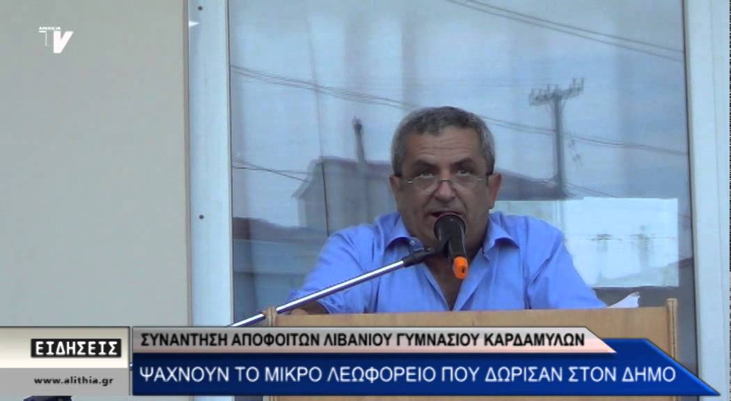 Συνάντηση αποφοίτων Λιβάνιου Γυμνασίου Καρδαμύλων - Ψάχνουν το μικρό ...