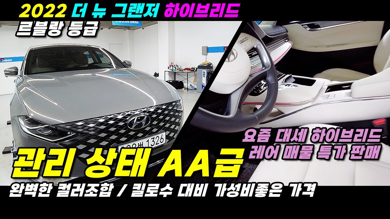 2022 더뉴그랜저ig 하이브리드 르블랑 베이지 시트를 품은 깨끗하게 관리 잘 된 차량 특가 판매 더뉴그랜저ig중고