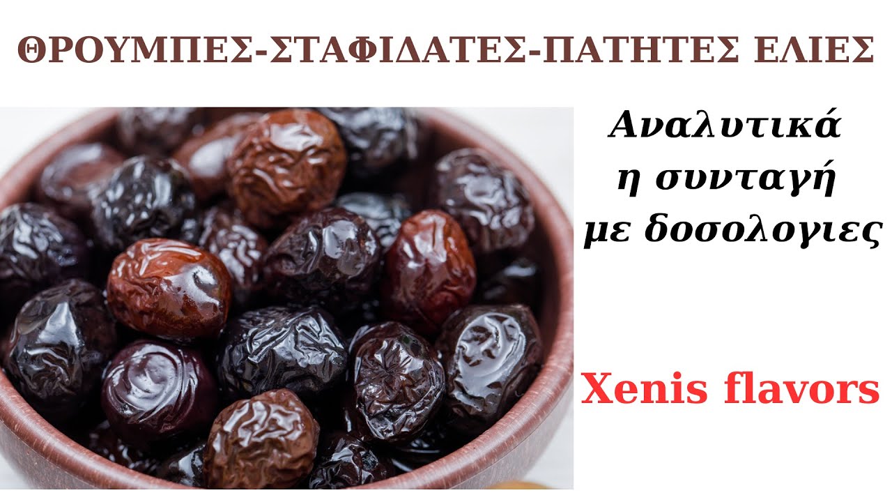 ΘΡΟΥΜΠΕΣ -ΠΑΤΗΤΕΣ-ΣΤΑΦΙΔΑΤΕΣ ΕΛΙΕΣ! ΔΟΣΟΛΟΓΙΑ Κ ΑΝΑΛΥΤΙΚΗ ΣΥΝΤΑΓΗ ...