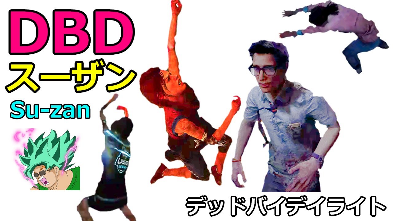 DBD 月曜日は英語でマンデーからのライブ配信 スーザン (Su-zan) デッドバイデイライト - YouTube