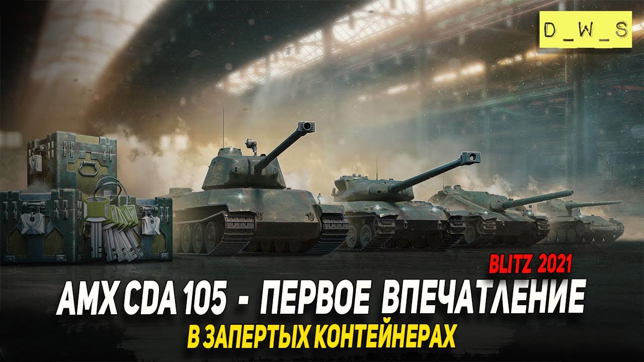 AMX CDA 105 новая ПТ в запертых контейнерах в Wot Blitz | D_W_S - YouTube