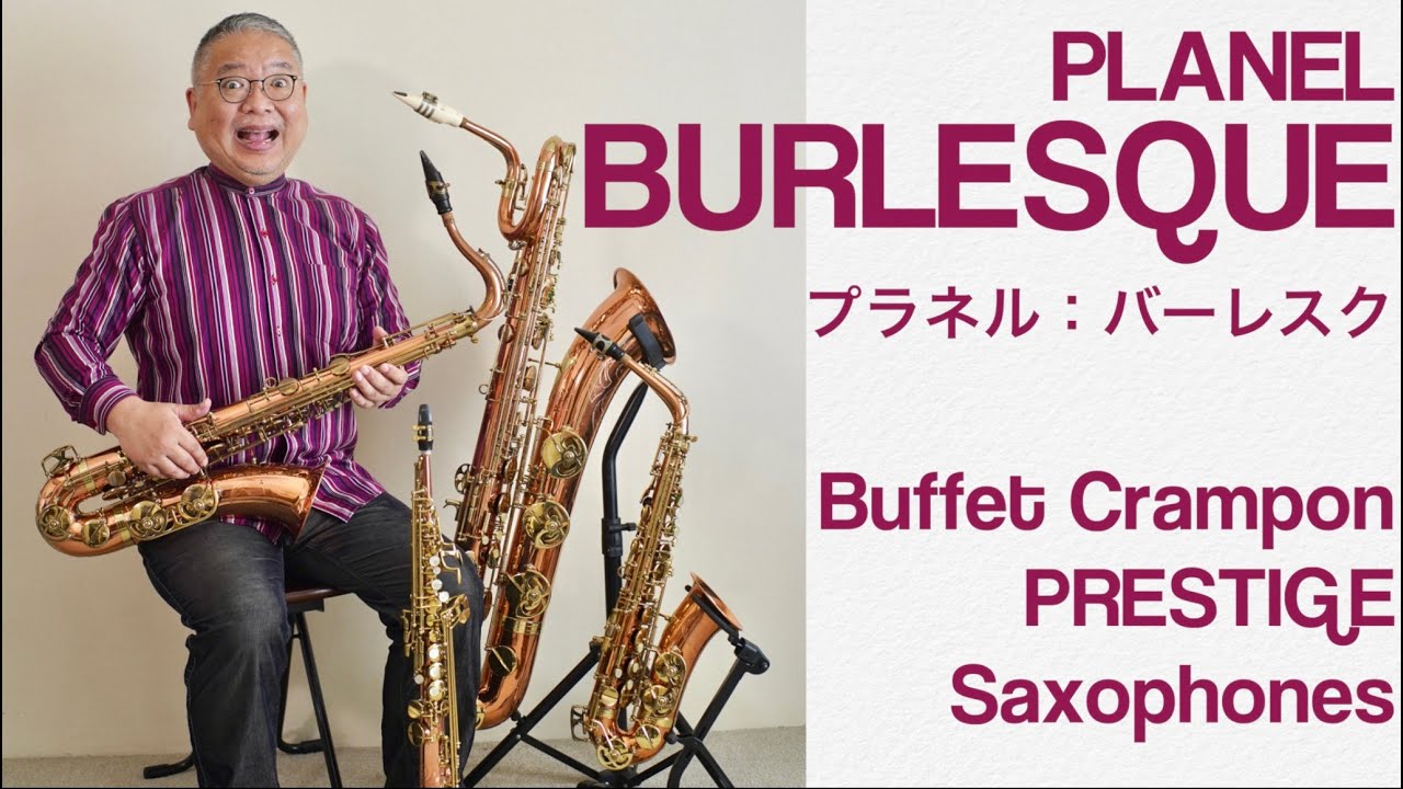 プラネル「バーレスク」Planel BURLESQUE ビュッフェクランポン・プレスティージュ サクソフォン四重奏 Buffet ...