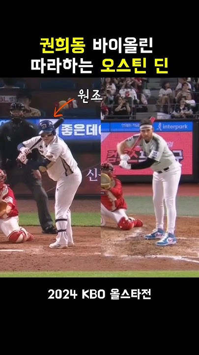 권희동 바이올린 따라켜는 오스틴 딘 🎻 #kbo #shorts - YouTube